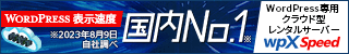 WordPress専用の超高速クラウド型レンタルサーバー【wpX Speed】