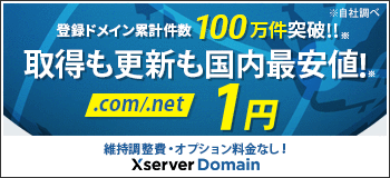 成長率No.1！国内最安値のドメイン名取得サービス【XServerドメイン】徹底解説
