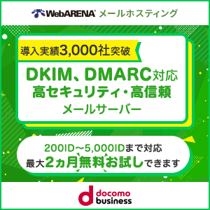メールサーバーなら安心と信頼の【WebARENA(メールホスティング)】徹底解説