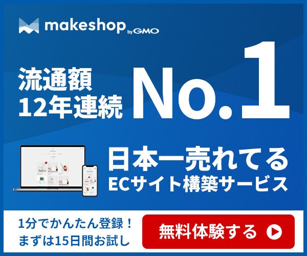 【makeshop】月額11,000円 業界No.1ECサイト構築サービス徹底解説