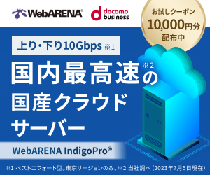 高い稼働率を誇るクラウドサーバー【WebARENA IndigoPro】徹底解説