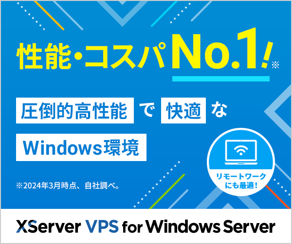 性能・コスパ国内No.1！Windows搭載のVPS【XServer VPS for Windows Server】徹底解説